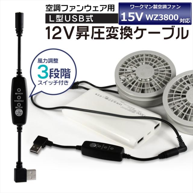 ワークマン WORKMAN WindCore ファン 2022年モデル 15V WZ3800 対応 USB昇圧 アダプター ワークマン対応 スイッチ付き 【12V-A】 ウィンドコア ファン ...