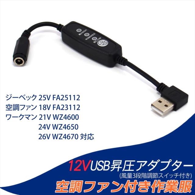 12V USB昇圧 アダプター L型 25V FA25112 18V FA23112 ワークマン WZ4670 WZ4650 WZ4600 ファン付き作業服 QC3.0 スイッチ付き 【12V ...