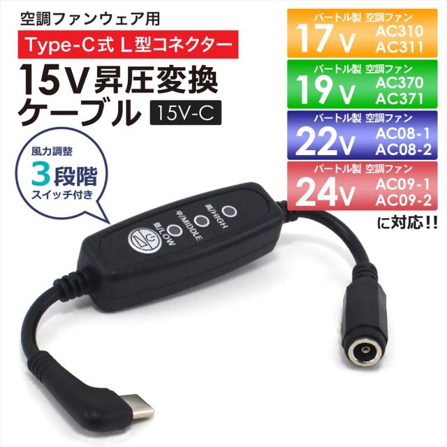 15V Type-C昇圧 アダプター L型 バートル 対応 22V AC08-1 19V 17V PD対応 モバイルバッテリー ファン付き作業服 【15V-C】 スイッチ付き Type-C ...