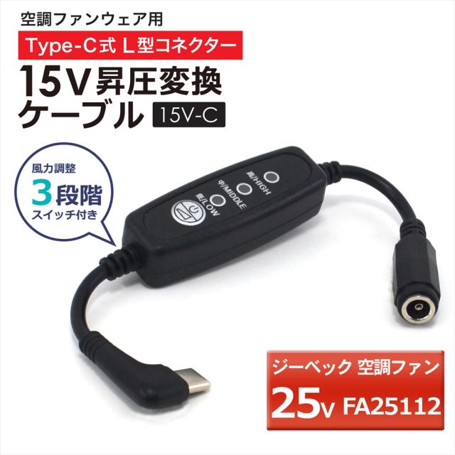 ジーベック 25V SK25011 シリーズ ワンタッチファン 2025年モデル 25V FA25112 対応 Type-C昇圧 アダプター スイッチ付き 【15V-C】 FA25112K90 ...