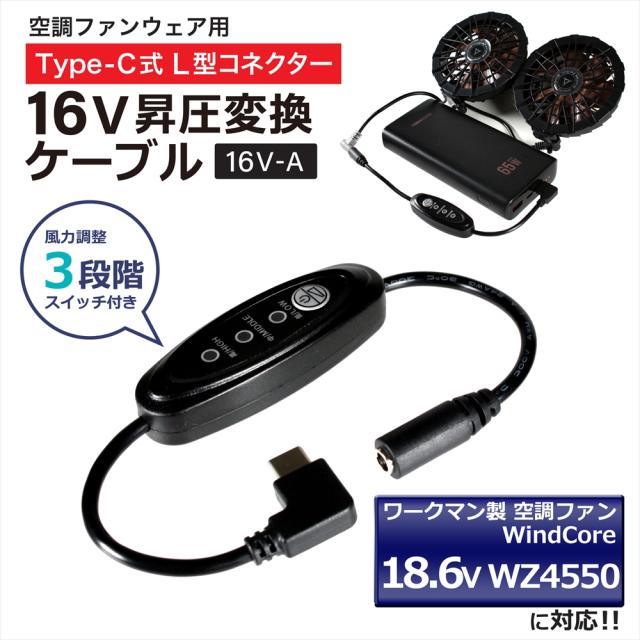ワークマン WORKMAN WindCore スイッチ付き 2024年モデル 18.6V WZ4550 対応 Type-C昇圧 アダプター ワークマン対応 ウィンドコア 【16V-A】 空調 ...