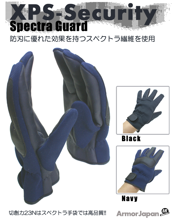スペクトラガード・グローブ XPS−セキュリティ