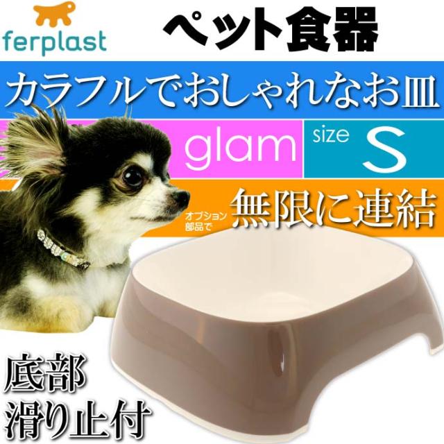 ferplast ペット食器 皿 glam グラム S グレーベージュ Fa5054の通販はau PAY マーケット - ASE★全品送料無料 ...