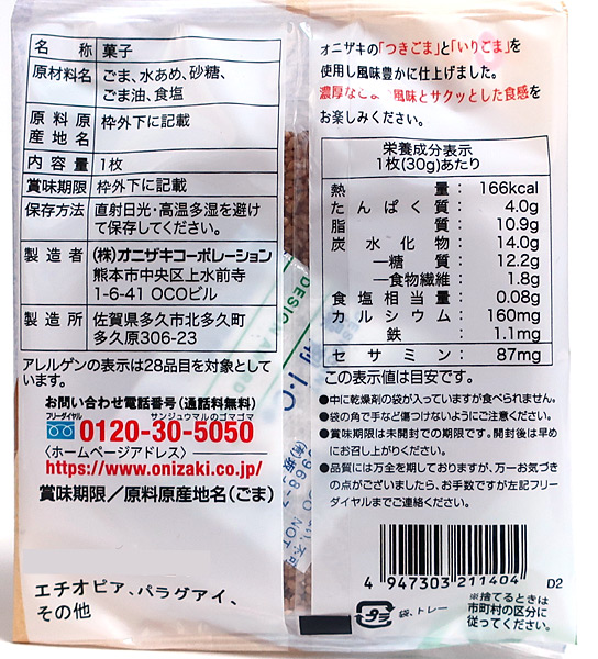 ★まとめ買い★　オニザキの胡麻せんべい白　×120個【イージャパンモール】 送料無料】☆まとめ買い☆ オニザキの胡麻せんべい白 ×120個【イー