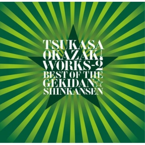 CD/岡崎司/TSUKASA OKAZAKI WORKS-2 BEST OF THE GEKIDAN☆SHINKANSENの通販はau PAY ...