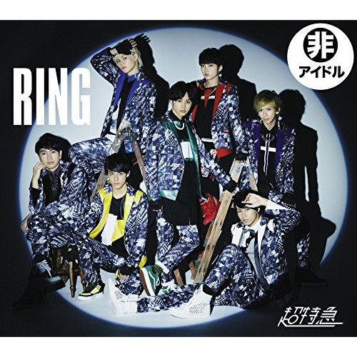 CD/超特急/RING (CD+DVD) (初回限定盤/グランクラス盤)の通販はau PAY マーケット - サプライズWEB au PAY マーケット店 | au PAY マーケット－通販サイト
