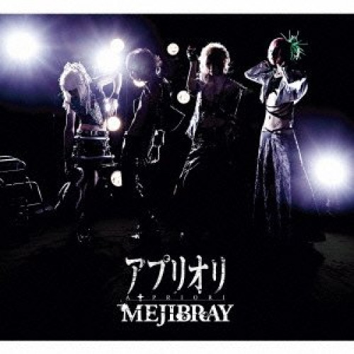 【取寄商品】CD/MEJIBRAY/アプリオリ (通常盤)の通販はau PAY マーケット - サプライズWEB au PAY マーケット店 | au PAY マーケット－通販サイト