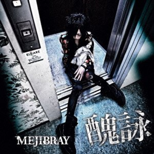 【取寄商品】CD/MEJIBRAY/醜詠 (通常盤)の通販はau PAY マーケット - サプライズWEB au PAY マーケット店 | au PAY マーケット－通販サイト