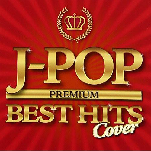 CD / オムニバス / J-POP プレミアム BEST HITS COVERの通販はau PAY マーケット - バンダレコード | au PAY マーケット－通販サイト