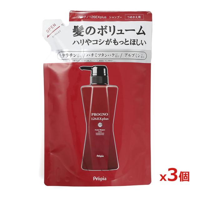 プロピア プログノ 126EX plus シャンプー 詰替え用 350ml x3個(お徳用ボトル用 プロテイン配合 スカルプシャンプー)