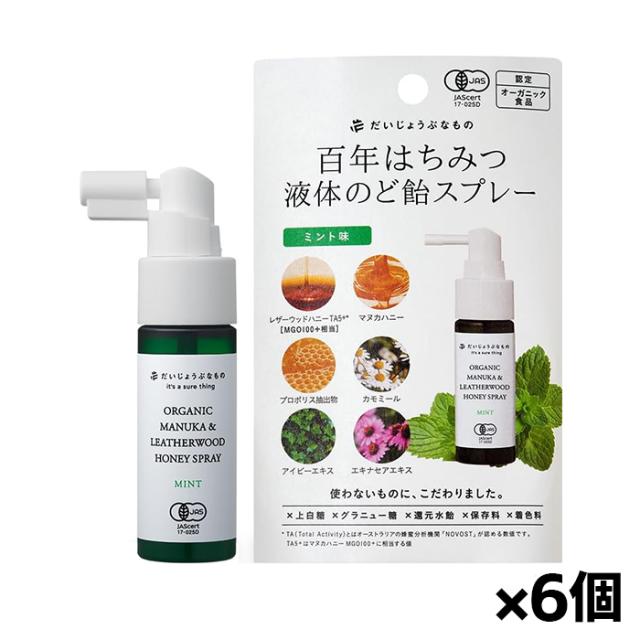 たかくら新産業 だいじょうぶなもの 百年はちみつ 液体のど飴スプレー ミント 25ml x6個(オーガニック ハニー アロエ 蜂蜜 ハチミツ 喉