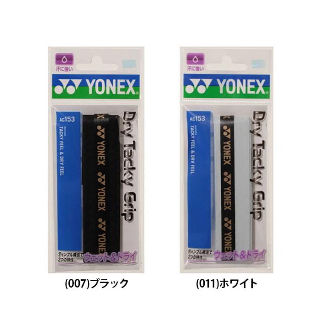 【送料無料】YONEX ヨネックス ドライタッキーグリップ 30本入り バドミントン バトミントン テニス ソフトテニス 交換用 巻き替え 滑・