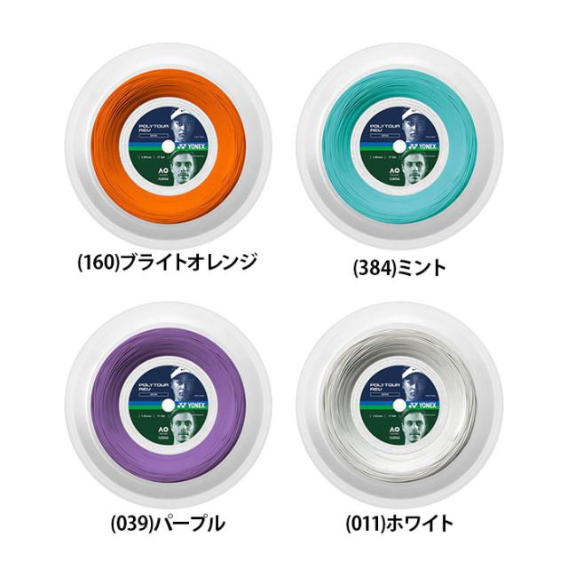 【送料無料】YONEX ヨネックス ポリツアーレブ 120 200m 硬式テニス ガット ストリング 強力スピン 性能持続 スピン PTR120R2