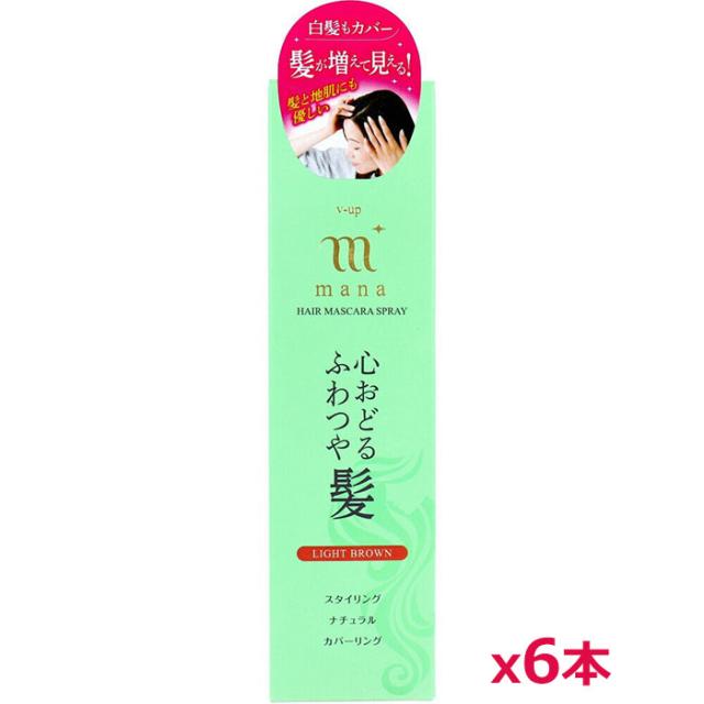 ＼今ならフェイスマスクのおまけつき！／ピノーレ ふんわりリタッチ ヘアマスカラスプレー V-up mana ライトブラウン 100g 明るめの茶色