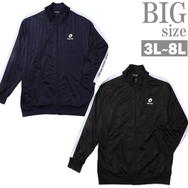 ジャージ LOTTO 大きいサイズ メンズ シャドーストライプ ロット 吸汗速乾 再帰反射