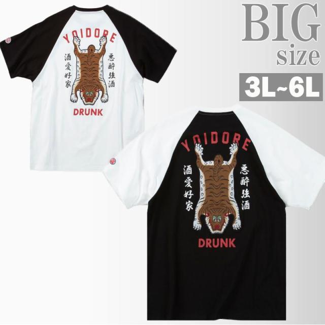 Tシャツ YOIDORE 大きいサイズ メンズ プリントT ラグラン チベタン 酔いどれ 虎 酒愛好家 C070309-10