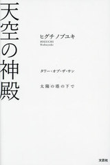 [書籍]/天空の神殿 タワー・オブ・ザ・サン太陽の塔の下で/ヒグチノブユキ/著/NEOBK-2902003の通販はau PAY マーケット ...