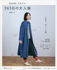 [書籍]/MayMeスタイル 365日の大人服 (Heart Warming Life Series)/伊藤みちよ/著/NEOBK ...