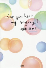 [書籍]/Can you hear my singing?/笹原萌奈子/著/NEOBK-1677276の通販はau PAY マーケット ...