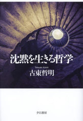 [書籍]/沈黙を生きる哲学/古東哲明/著/NEOBK-2813625の通販はau PAY マーケット - ネオウィング au PAY ...
