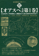 [書籍]/オアスペ全訳 第1巻 / 原タイトル:OAHSPE/ジョン・ニューブロー/自動書記 秋山眞人/監修 布施泰和/監修 福永裕史/訳 ...