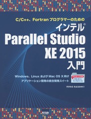 [書籍]/C/C++、FortranプログラマーのためのインテルParallel Studio XE 2015入門 Windows、Linux ...