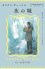 [書籍]/氷の城 / 原タイトル:Is‐slottet (TARJEI VESAAS Collection)/タリアイ・ヴェーソス/著 朝田 ...