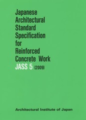 [書籍]/Japanese Architectural Standard Specification for Reinforced Concrete Work JASS 5 英文版/日本建築 ...