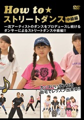 送料無料有/[DVD]/How to ストリートダンス中級編/趣味教養/HNKG-6の通販はau PAY マーケット - ネオウィング au ...