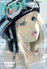 [書籍]/化物語 18 【通常版】 (KCDX)/西尾維新/原作 大暮維人/漫画 VOFAN/キャラクター原案/NEOBK-2757247の通販はau PAY マーケット - ネオウィング ...