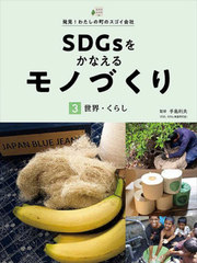[書籍]/SDGsをかなえるモノづくり 発見!わたしの町のスゴイ会社 3/手島利夫/監修/NEOBK-2861248の通販はau PAY マーケット - ネオウィング au PAY マーケット ...