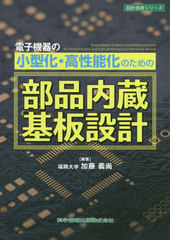[書籍]/電子機器の小型化・高性能化のための部品内蔵基板設計 (設計技術シリーズ)/加藤義尚/編著 猪川幸司/〔ほか〕共著/NEOBK ...