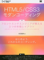 [書籍]/HTML5/CSS3モダンコーディング フロントエンドエンジニアが教える3つの本格レイアウト スタンダード・グリッド・シングルページレイアウトの作り方 (WEB Engineer’s ...