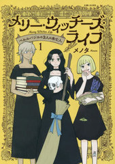 [書籍]/メリー・ウィッチーズ・ライフ ベルルバジルの3人の未亡人 1 (PASH!COMICS)/メノタ/著/NEOBK-2848079の通販はau PAY マーケット - ネオウィング ...