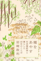 [書籍]/種をあやす 在来種野菜と暮らした40年のことば/岩崎政利/著/NEOBK-2852889の通販はau PAY マーケット - ネオ ...