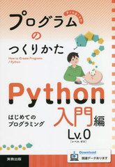[書籍]/プログラムのつくりかた Python入門編Lv.0/実教出版/NEOBK-2791944の通販はau PAY マーケット - ネオウィング au PAY マーケット店 | au ...
