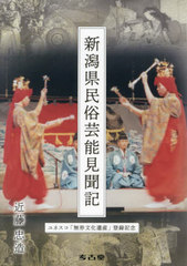 [書籍とのメール便同梱不可]/[書籍]/新潟県民俗芸能見聞記/近藤忠造/著/NEOBK-2882517の通販はau PAY マーケット ...