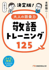 [書籍のメール便同梱は2冊まで]/[書籍]/決定版!大人の語彙力敬語トレーニング125 (日経ビジネス人文庫)/本郷陽二/著/NEOBK ...