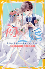 [書籍]/初×婚 まんがノベライズ 〔2〕 (集英社みらい文庫)/黒崎みのり/原作絵 五十嵐美怜/著/NEOBK-2888089の通販はau ...