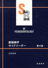 [書籍]/歯周病学サイドリーダー/沼部幸博/著/NEOBK-792838の通販はau PAY マーケット - ネオウィング au PAY ...