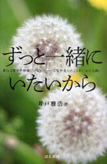 [書籍]/ずっと一緒にいたいから 妻は3度目の移植にいどんだ C型肝炎との22年にわたる闘い/井戸雅浩/著/NEOBK-985932の通販は ...