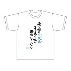 [グッズ]/【2024年12月発売】2.5次元の誘惑 名言Tシャツ/NEOGDS-822551の通販はau PAY マーケット - ネオ ...