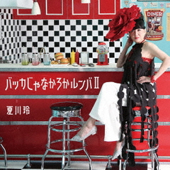 [CD]/夏川玲/バッカじゃなかろかルンバ II / ありふれた愛の形/DAKCIMS-2533の通販はau PAY マーケット - ネオ ...