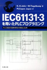 [書籍]/IEC61131-3を用いたPLCプログラミング PLC言語の国際規格の解説と応用 / 原タイトル:SPS ...