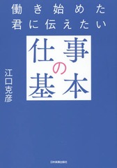 [書籍]/働き始めた君に伝えたい仕事の基本/江口克彦/著/NEOBK-2212305の通販はau PAY マーケット - ネオウィング au ...