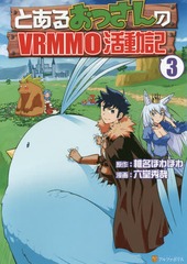 [書籍]/とあるおっさんのVRMMO活動記 3 (アルファポリスCOMICS)/椎名ほわほわ/原作 六堂秀哉/漫画 ヤマーダ/キャラクター原案/NEOBK-2060431の通販はau PAY ...