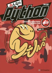 [書籍]/みんなのPython Lightweight Language Python Definitive Guide/柴田淳/著/NEOBK-2042772の通販はau PAY マーケット ...
