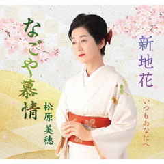 [CD]/松原美穂/なごや慕情/新地花/いつもあなたへ/YZME-15323の通販はau PAY マーケット - ネオウィング au PAY マーケット店 | au PAY マーケット－通販サイト
