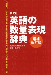 [書籍]/研究社英語の数量表現辞典/研究社辞書編集部/編 トム・ガリー/監修/NEOBK-2071260の通販はau PAY マーケット ...