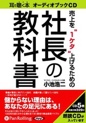 [書籍]/[オーディオブックCD] 売上を"1ケタ"上げるための社長の教科書/あさ出版 / 小池浩二/NEOBK-1328162の通販はau ...